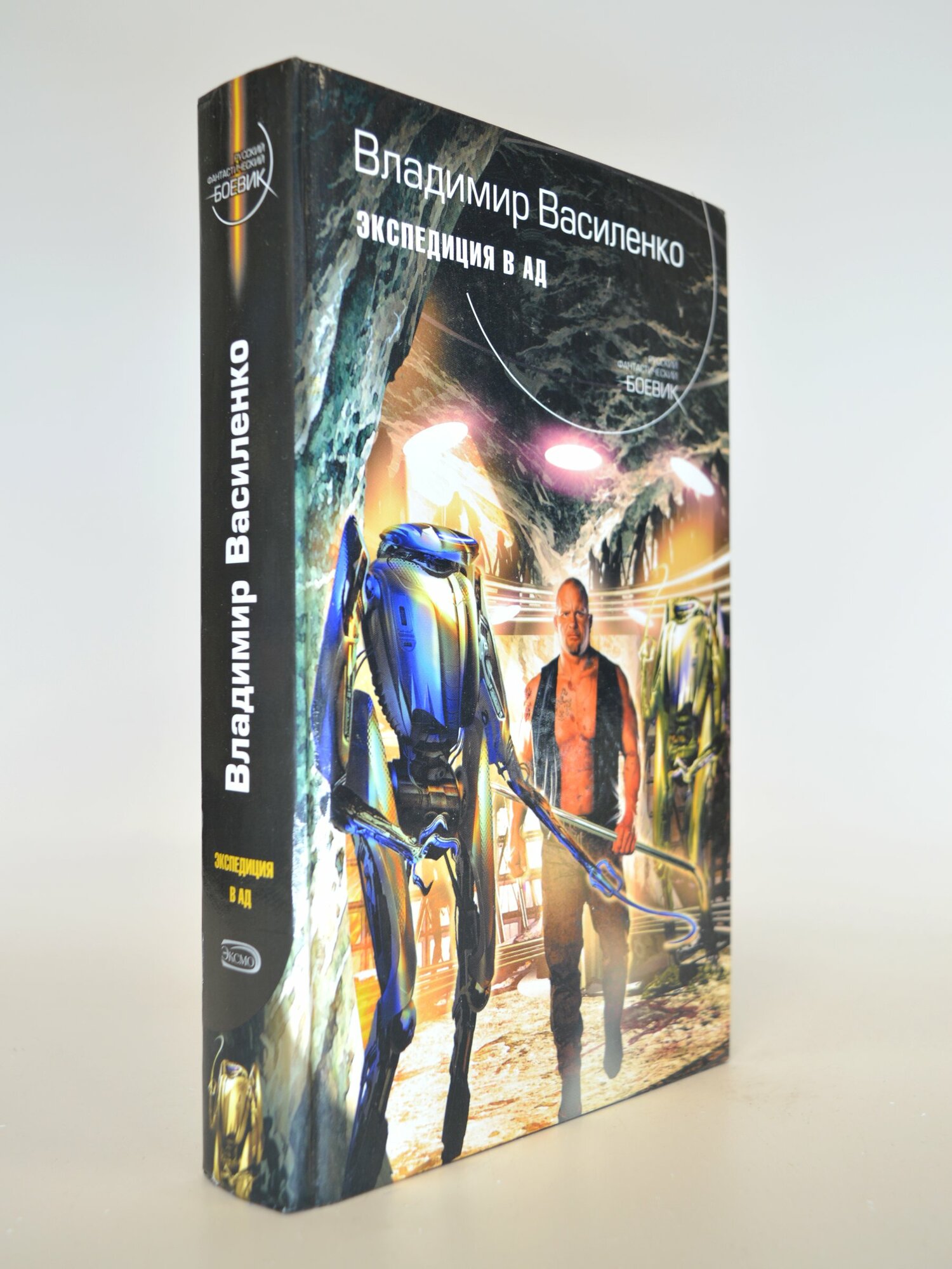 Экспедиция в ад. Владимир Василенко. Букинистическая книга в отличном состоянии.