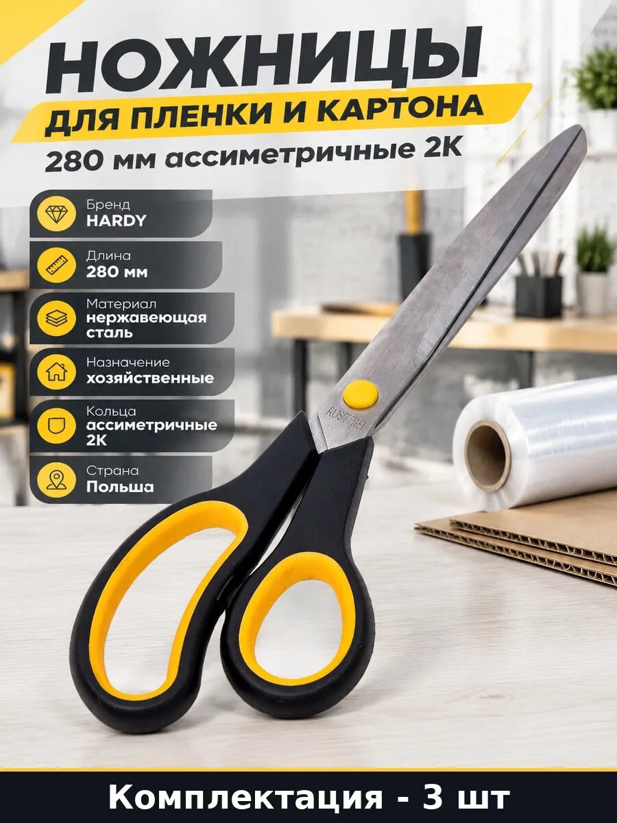Набор Ножницы хозяйственные 280 мм для офиса и дома 3 шт