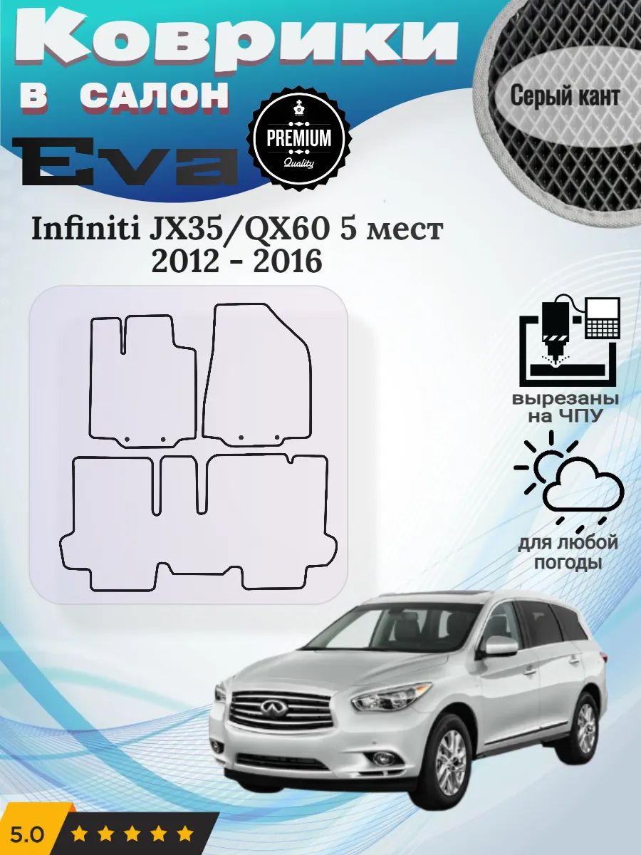Eva Эва коврики Infiniti JX35/QX60 5 мест Инфинити