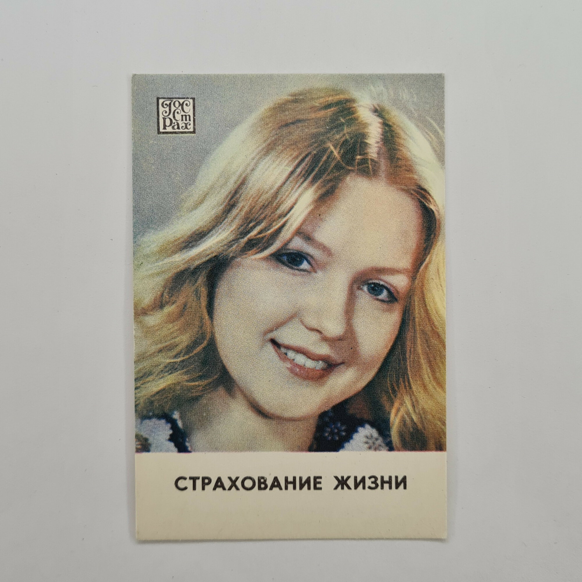 Карманный календарик СССР 1981. Страхование жизни, портрет девушки. Советский календарь