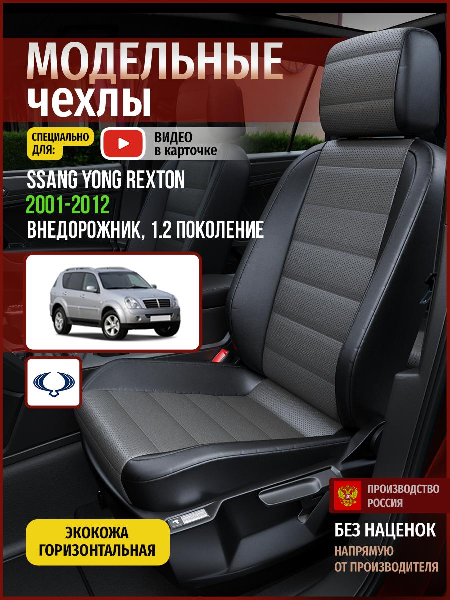 Чехлы Санг Йонг Рекстон (Ssang Yong Rexton) 2001-2012 1, 2 внедорожник Экокожа Серый 4918AV909FT Чехлы. ру