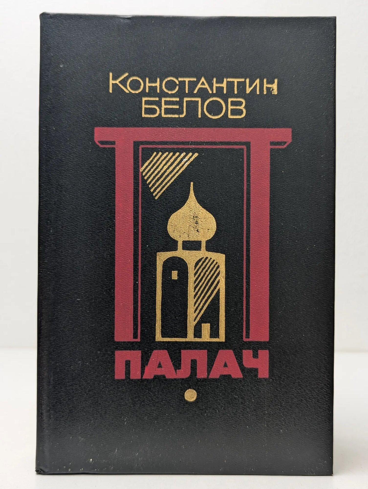 Палач Белов Константин Михайлович 1993