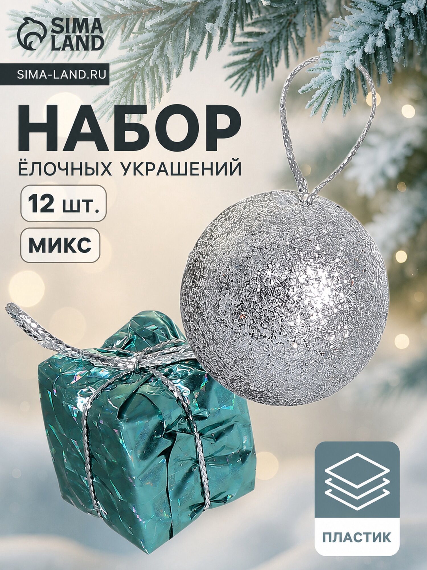 Ёлочные игрушки «Сочельник», набор 12 шт. (6 шаров, 6 подарков), микс