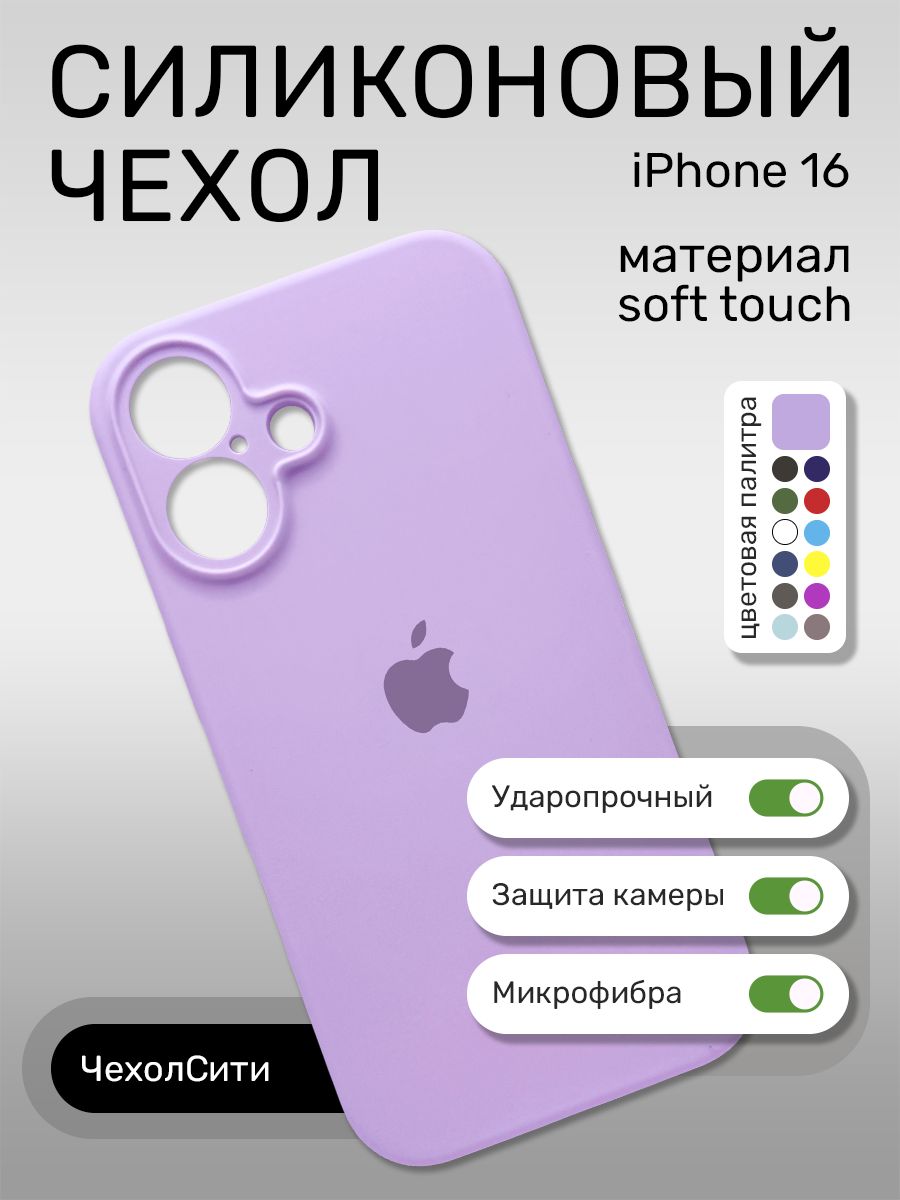 Силиконовый чехол на Айфон 16 с логотипом и защитой камеры, лавандовый