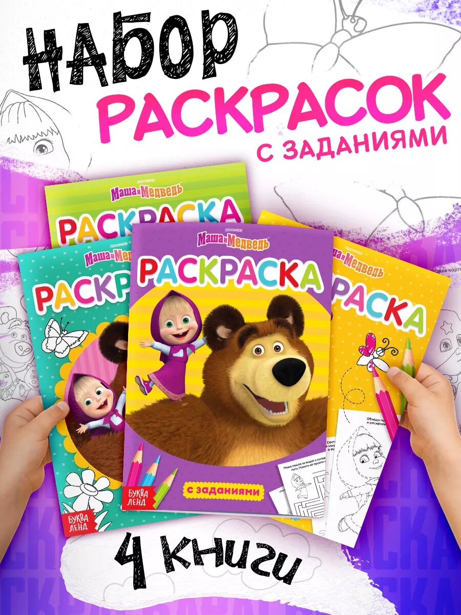 Раскраска для малышей, Буква ленд, Маша и Медведь, набор раскрасок для детей, 4 штуки