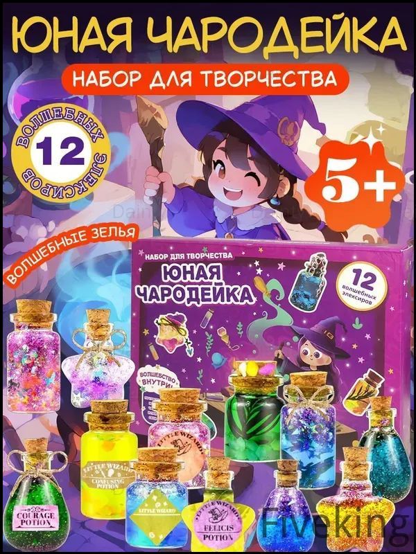Подарочный набор поделок для девочек набор для творчества и магических опытов с зельями