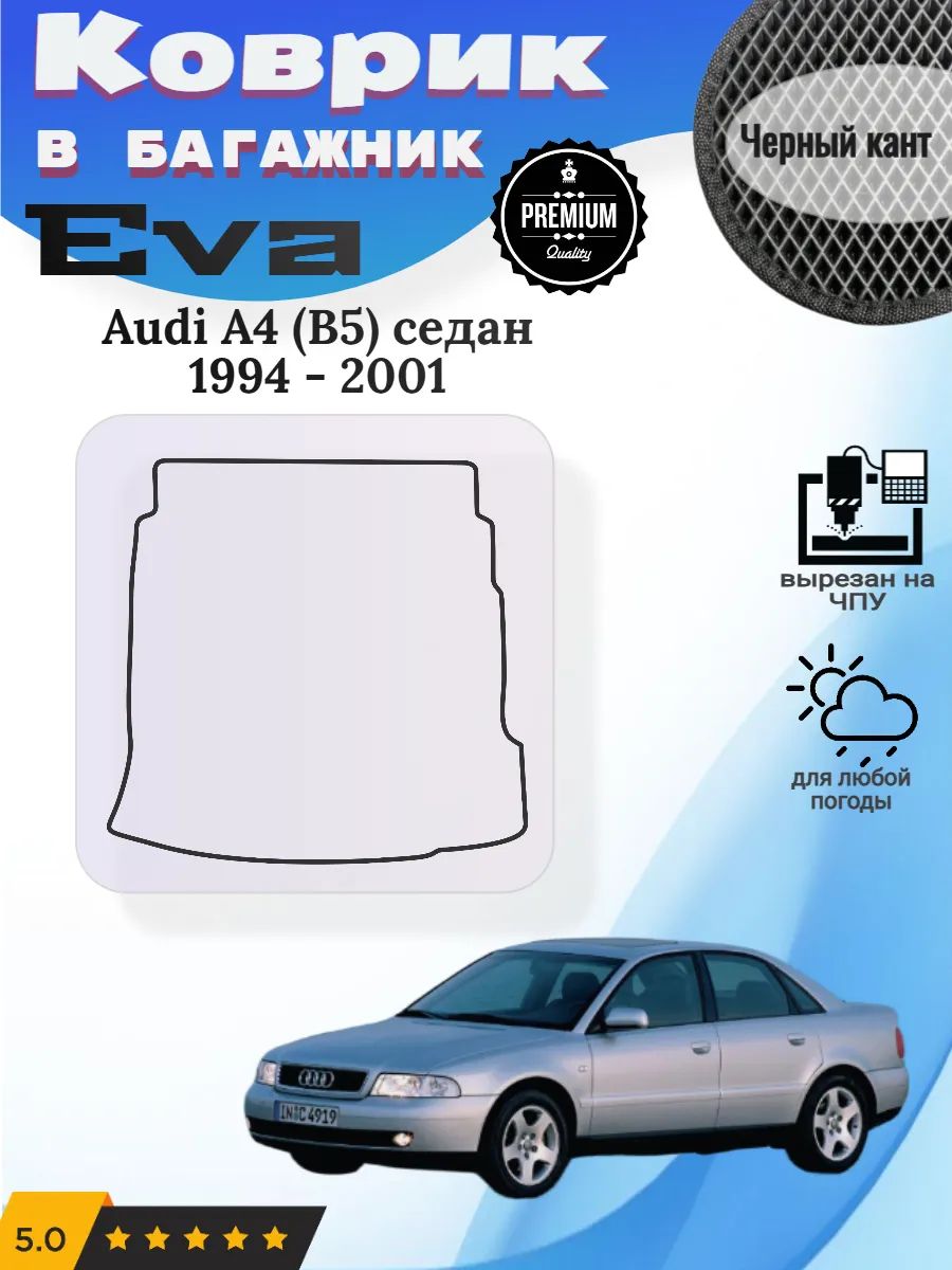 EVA коврик в багажник Audi A4 B5 седан Ауди А4 Б5