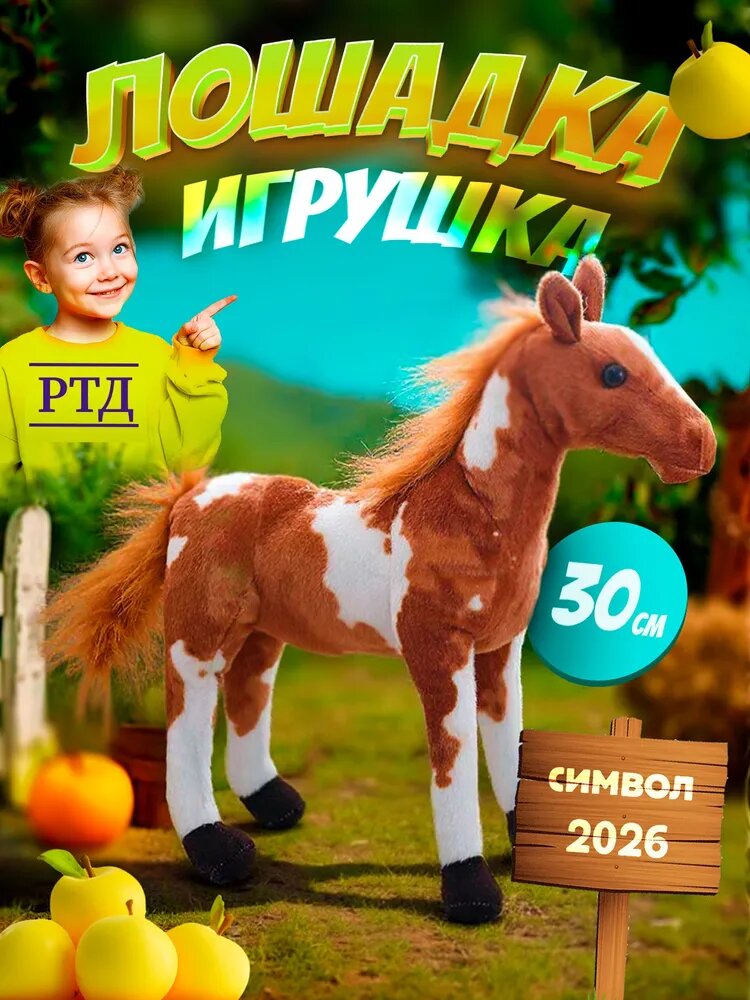 Мягкая игрушка лошадь пятнистая рыжая 30 см; лошадь игрушка