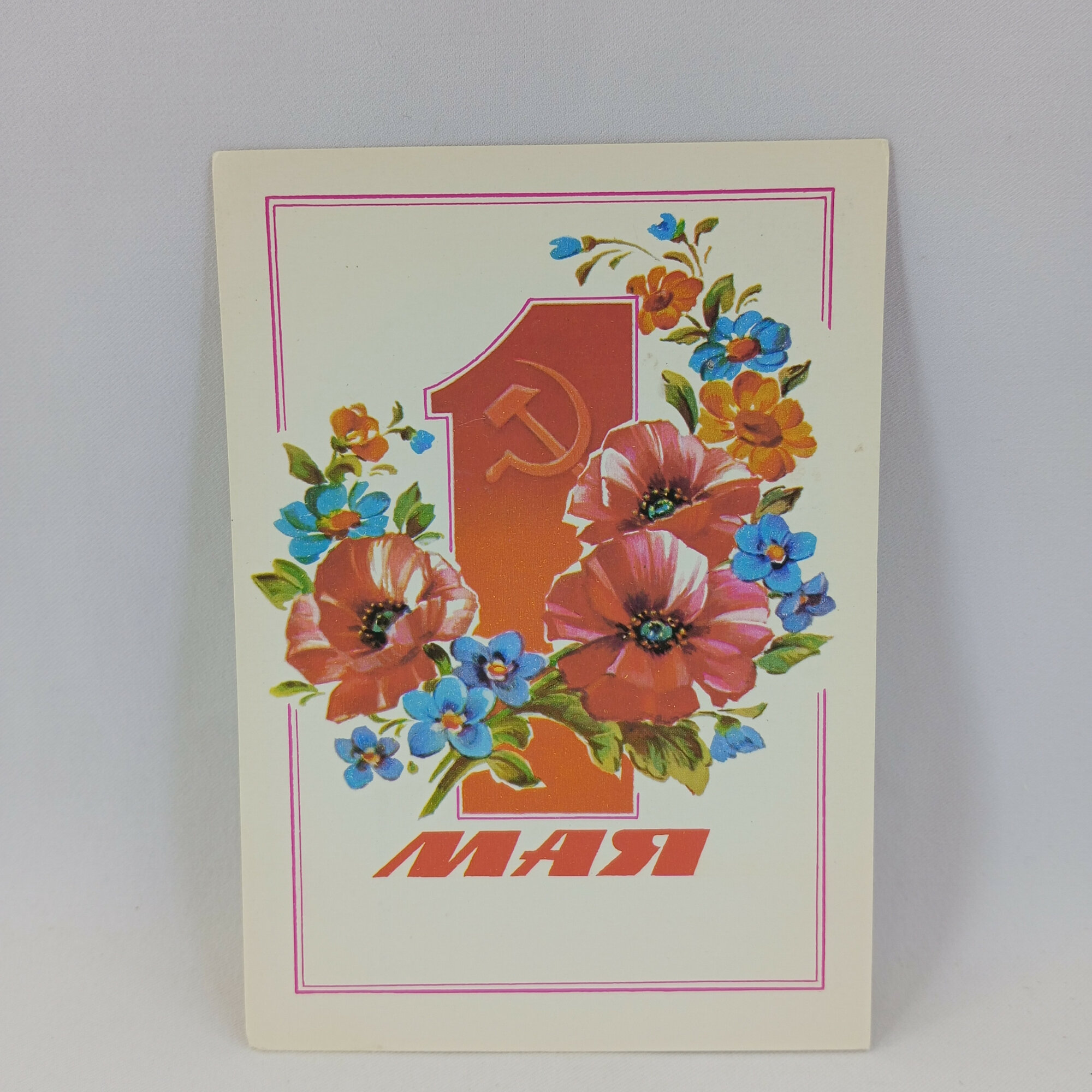 Открытка советская СССР. Первомайский праздник, цветочная композиция и серп с молотом. Винтаж