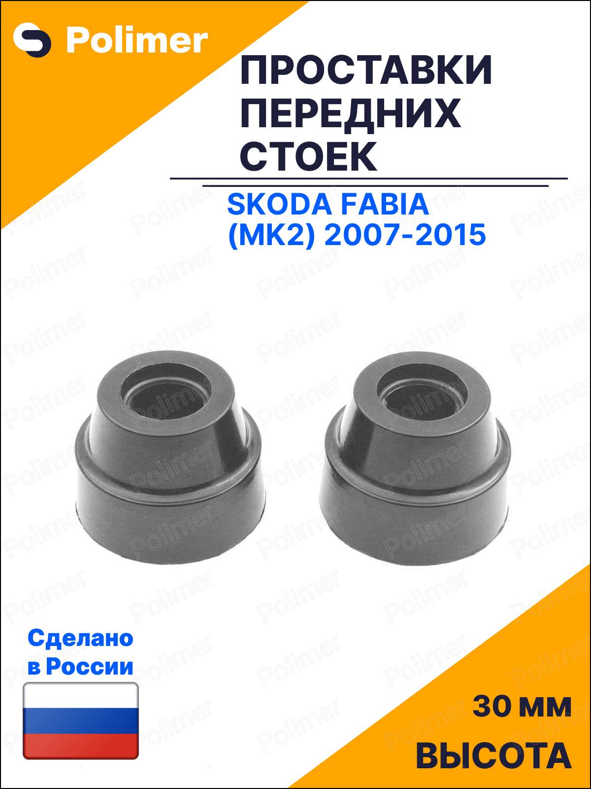 Проставки увеличения клиренса передних стоек для Skoda Fabia (Mk2) 2007-2015 под опору - АБС пластик 30 мм