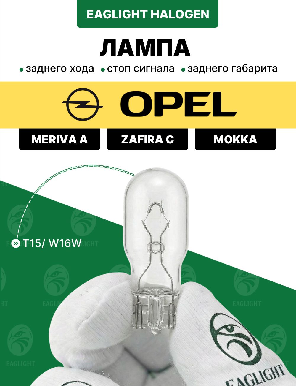 Опель Мерива, Зафира, Мокка лампочка стоп сигнала, заднего хода / лампа Opel Meriva A, Zafira C, Mokka цоколь W16W