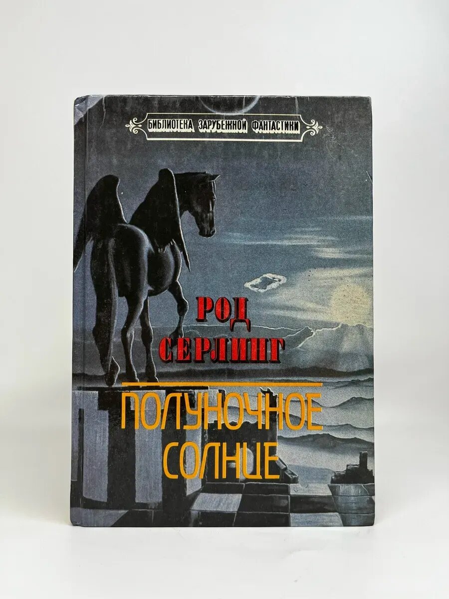 Род Серлинг. Полуночное солнце