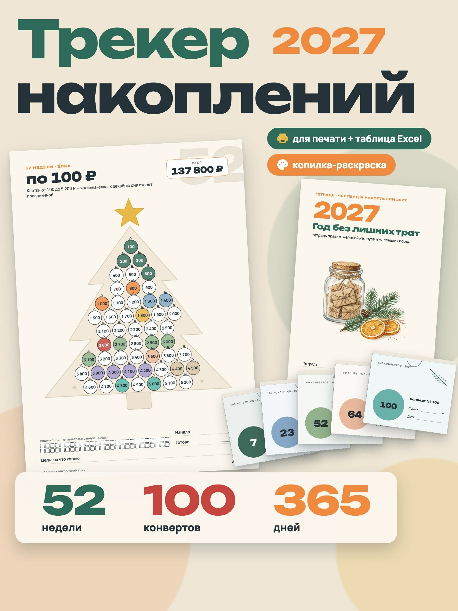 Трекер накоплений 2027: челлендж 52 недели, 100 конвертов для печати, копилка 365 дней, таблица Excel
