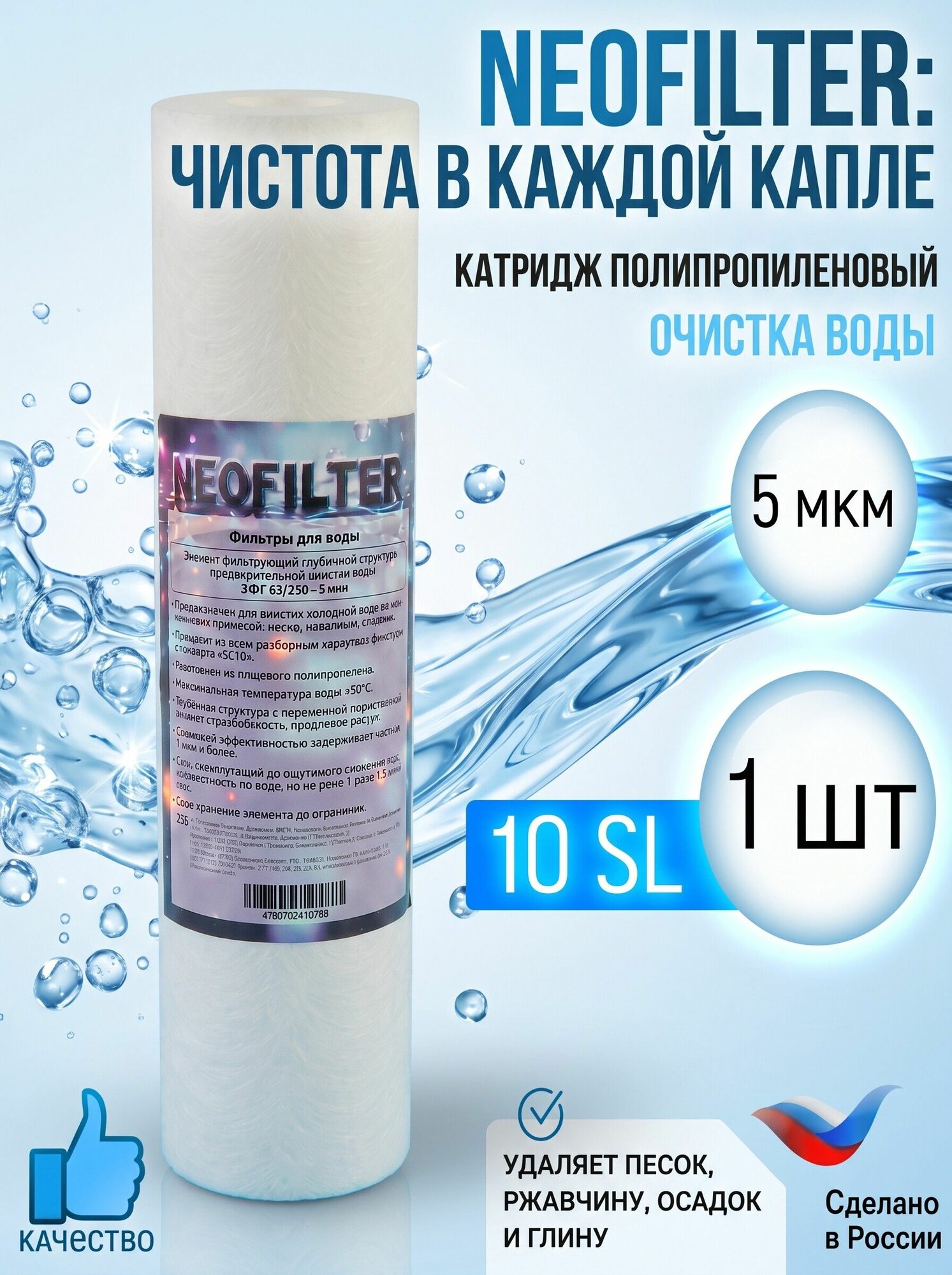Картридж из полипропилена 10SL 5 мкм (ЭФГ 63/250) 1штука, фильтр полипропиленовый грубой очистки воды 1 шт. Картридж для механической очистки воды 10sl ЭФГ 63/250