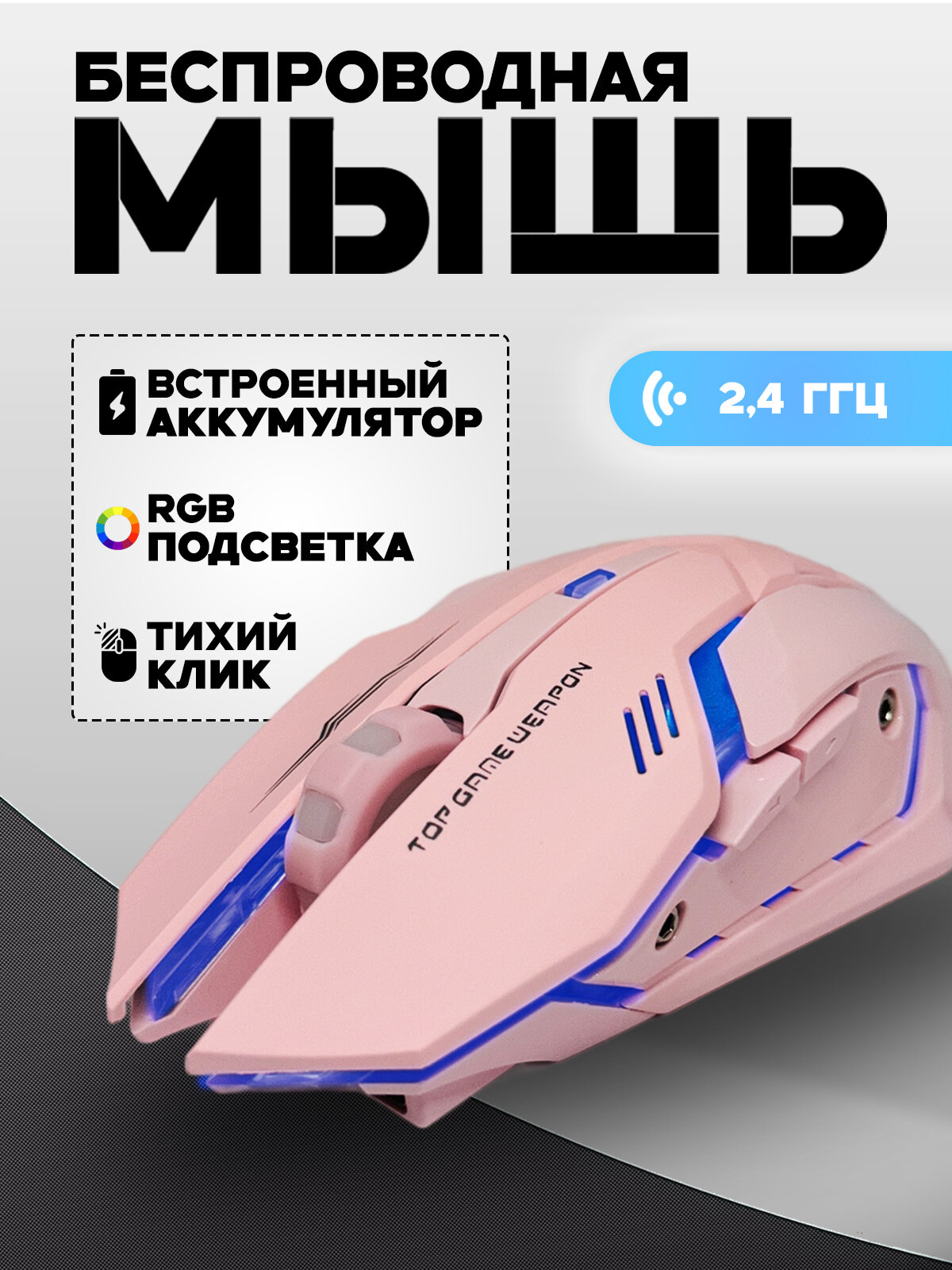 Беспроводная мышка с подсветкой бесшумная
