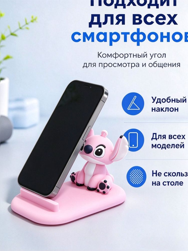 Подставка для телефона Стич антискользящая