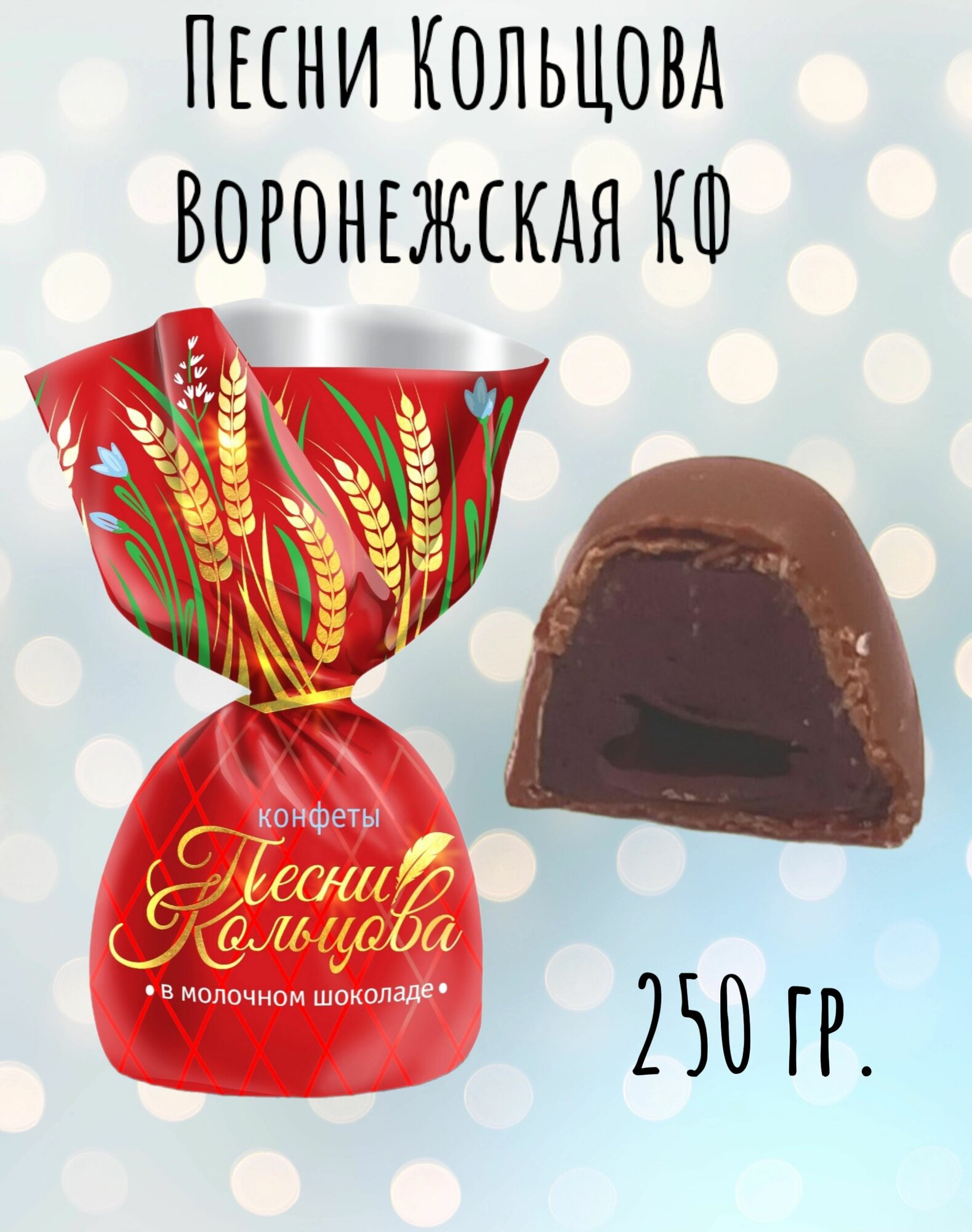 Песни Кольцова купольные 250