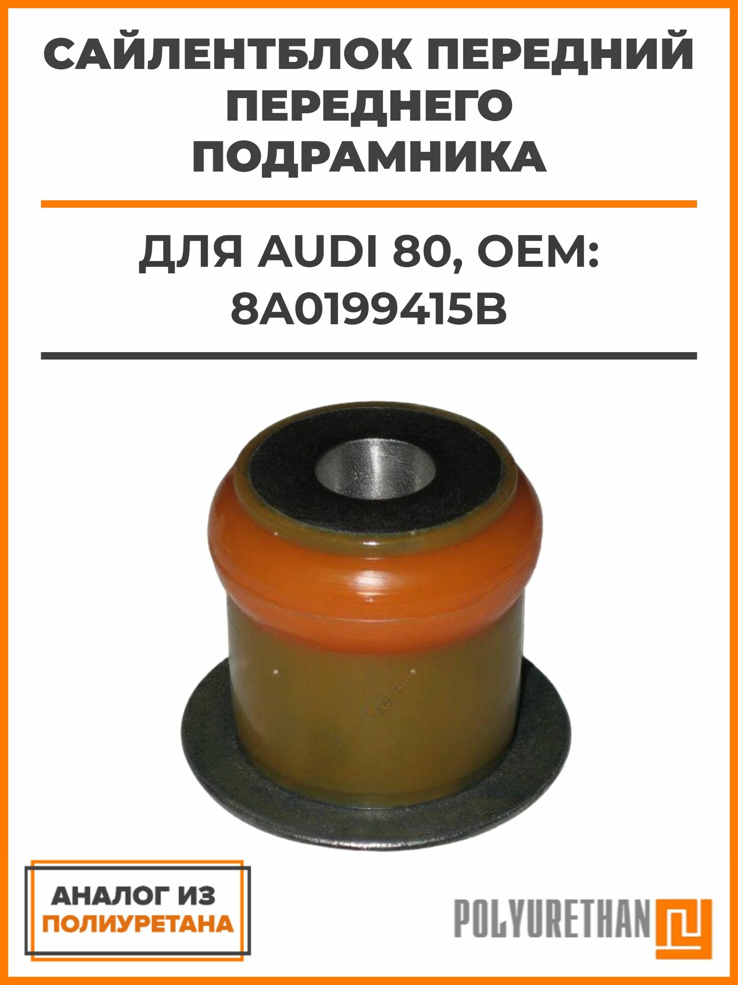 Сайлентблок передний переднего подрамника AUDI 80, OEM: 8A0199415B, аналог