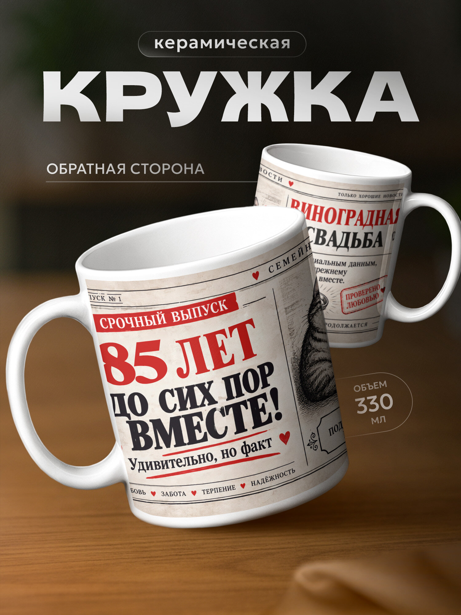 Кружка бренда PNP NARD "85 лет – Вино-розовая свадьба" 330мл, керамическая