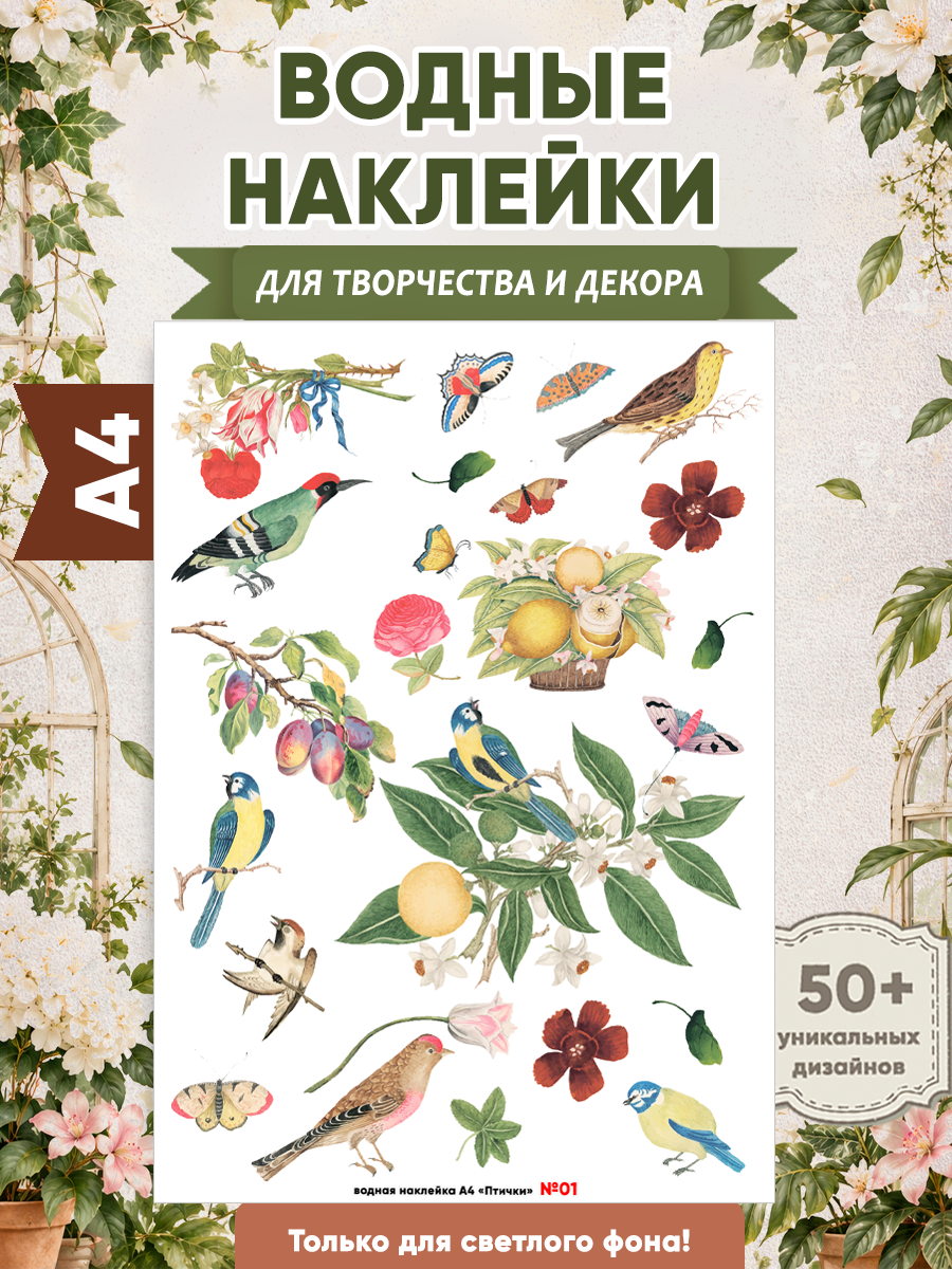 Водные наклейки для творчества и декора "Птички" №1 А4