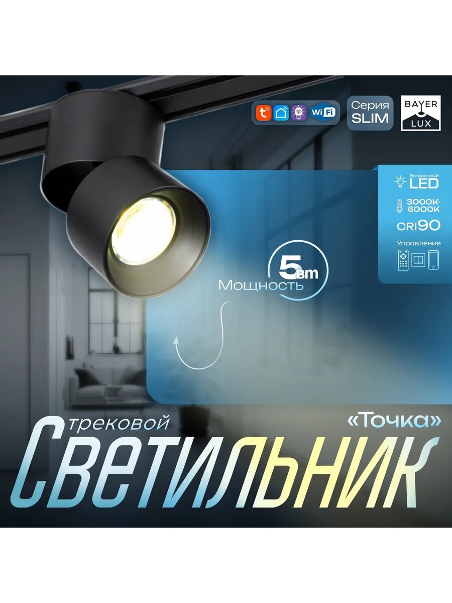 Светильник трековый SLIM Точка LED 5Вт 3000K-6000К 48V CRI90