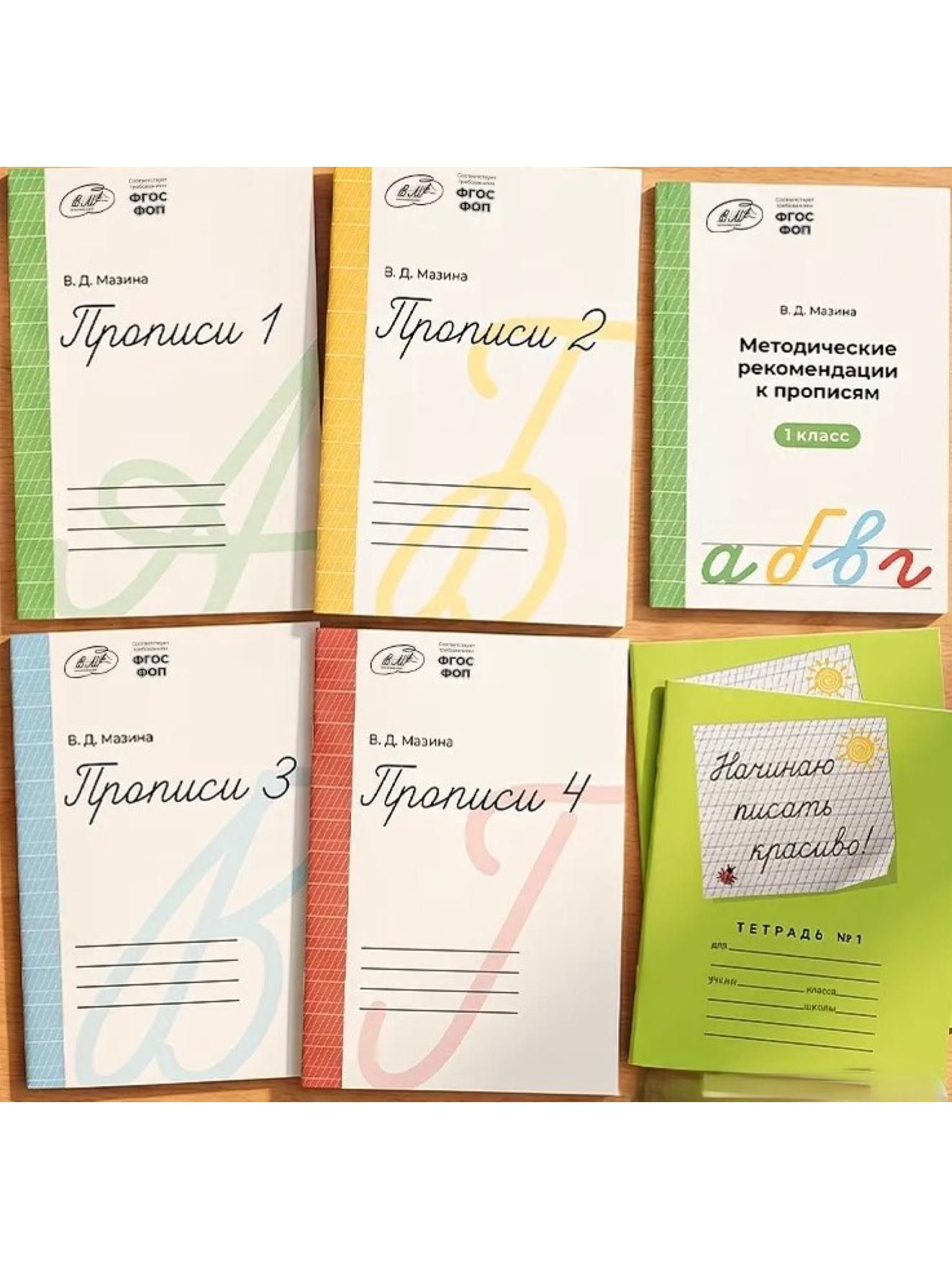 Мазина В. Д. Набор прописей для 1 класса (прописи №1, №2, №3, №4)+методическое пособие. Тетради "Начинаю писать красиво!" №1! - 2 шт. в подарок. Мазина Вероника Дмитриевна