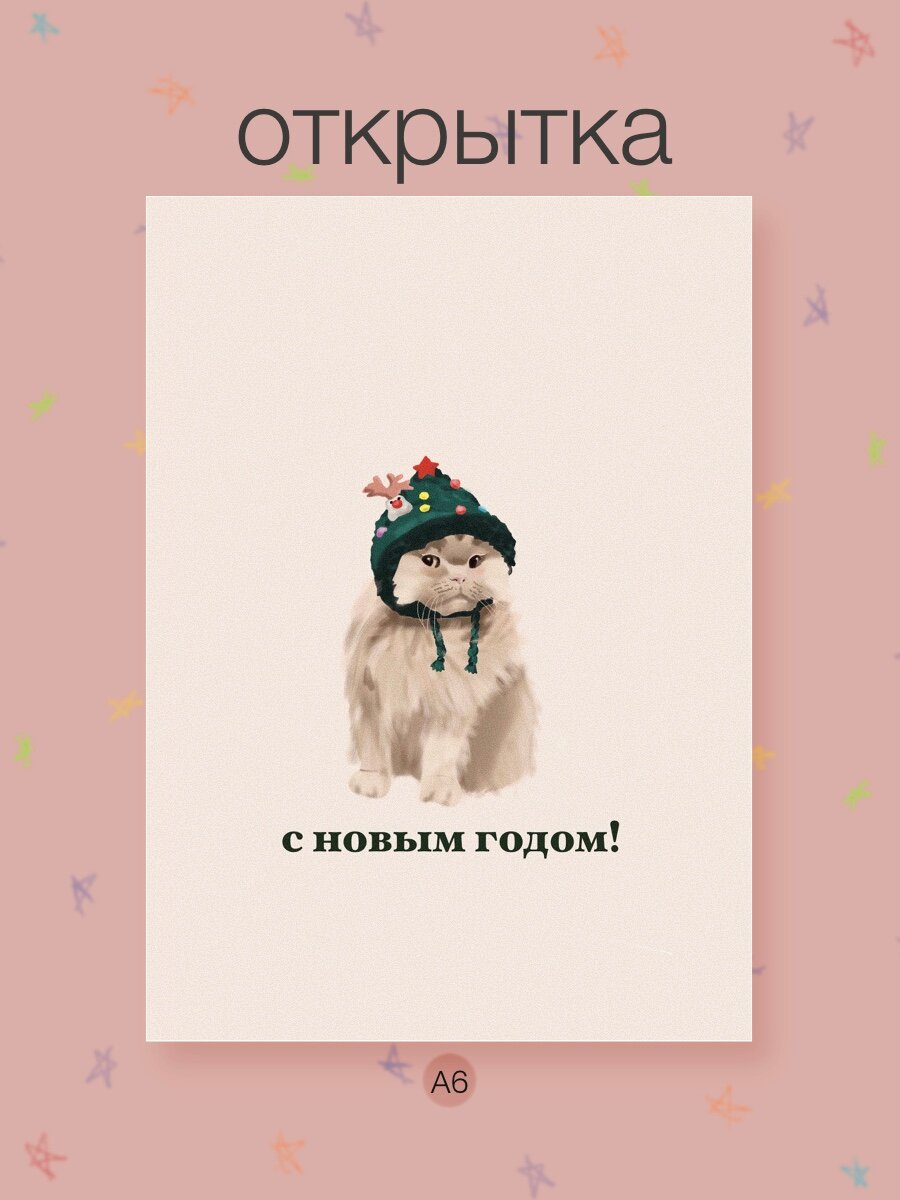 Авторская новогодняя открытка с котиком «Шапочка, а6, с конвертом / о любви