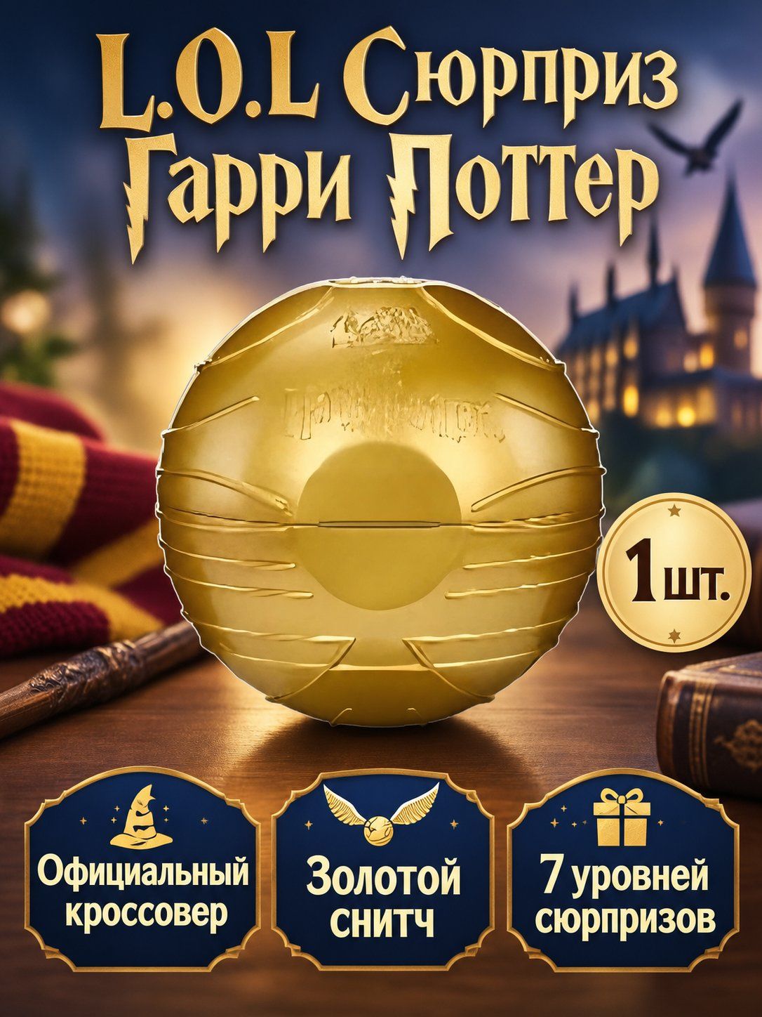 Комплект игрушек L.O.L Surprise! x Гарри Поттер: шар Золотого Снитча с фигуркой, 1 предмет, золотой, пластик