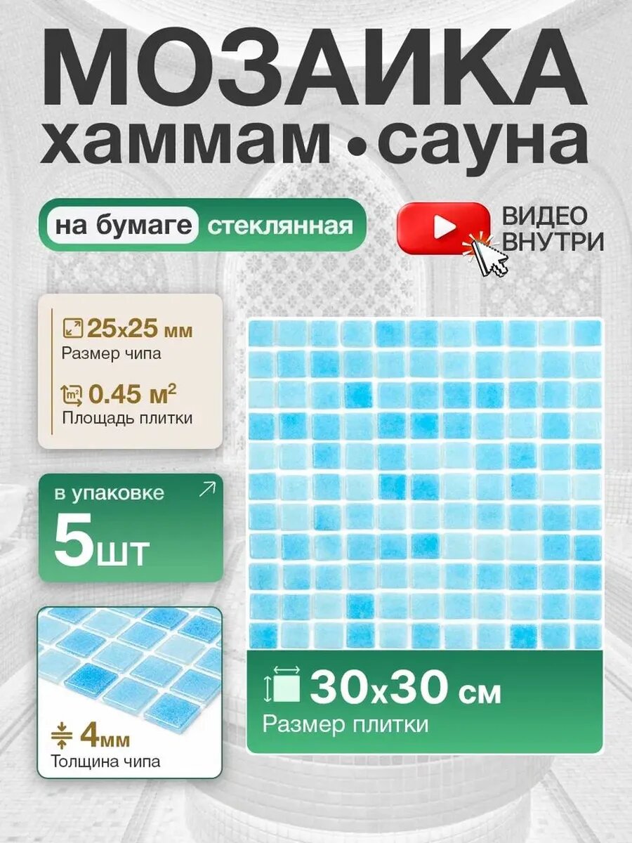 Плитка мозаика для сауны и хамама/ 5 сеток
