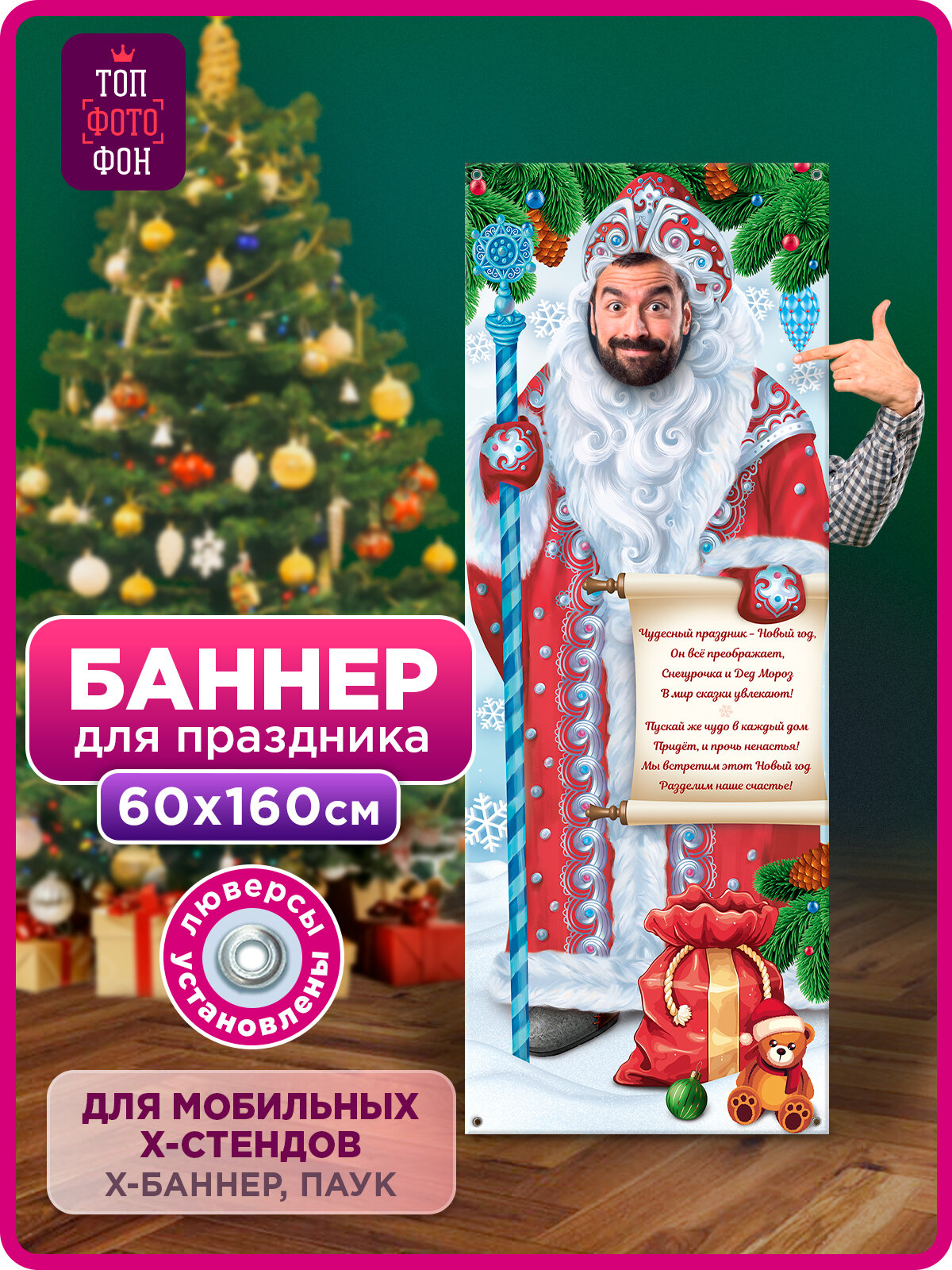 Топфотофон Баннер-тантамареска Дед Мороз, дизайн №2, красный, для мобильного стенда Х-паук, 60х160 см