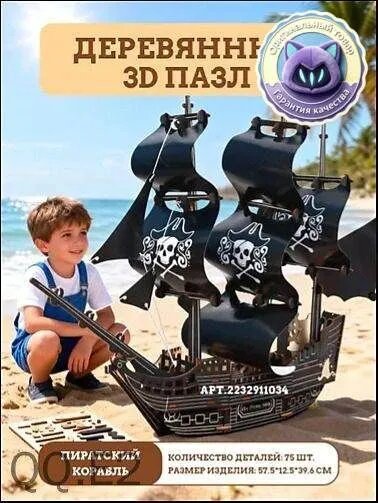 Модель корабля из дерева Пиратский корабль, 3D пазл 75 деталей, 57,5 см черные паруса, конструктор без клея, семейная