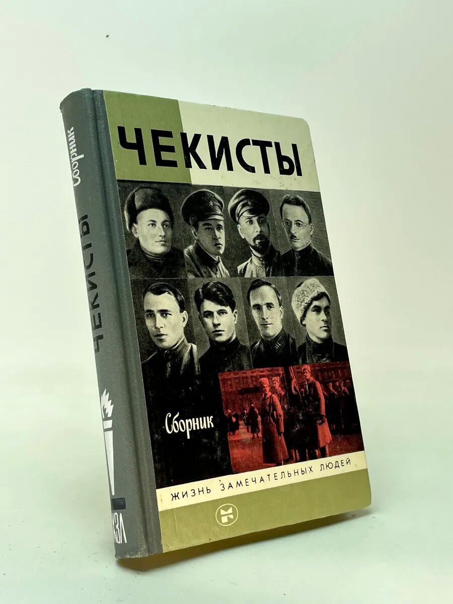 Чекисты