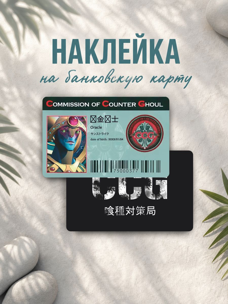 Наклейка на карту банковскую Оракл Dota 2