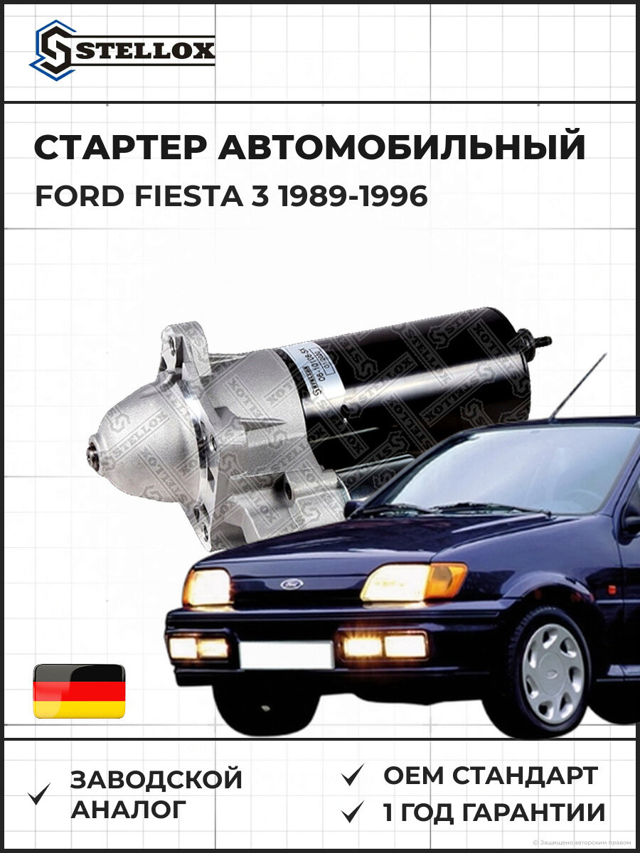 Стартер Stellox 0610108SX Форд Фиеста 3 Ford Fiesta 3 1989-1996