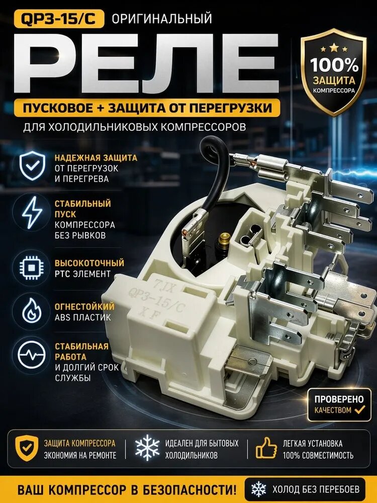 QP3-15/C, Реле запуска и защиты компрессора, 50293452004 . ACC ZAFP (ZAF5) Electrolux, AEG, Zanussi