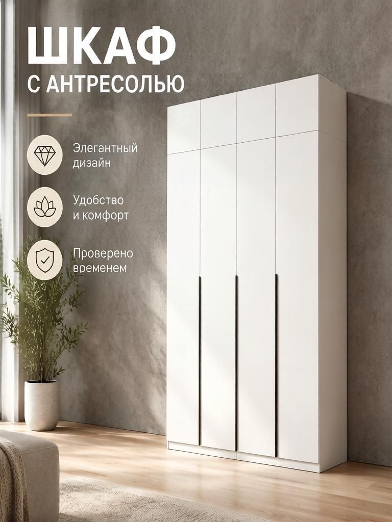 Шкаф четырехдверный для одежды "Бруно" с антресолью, белый