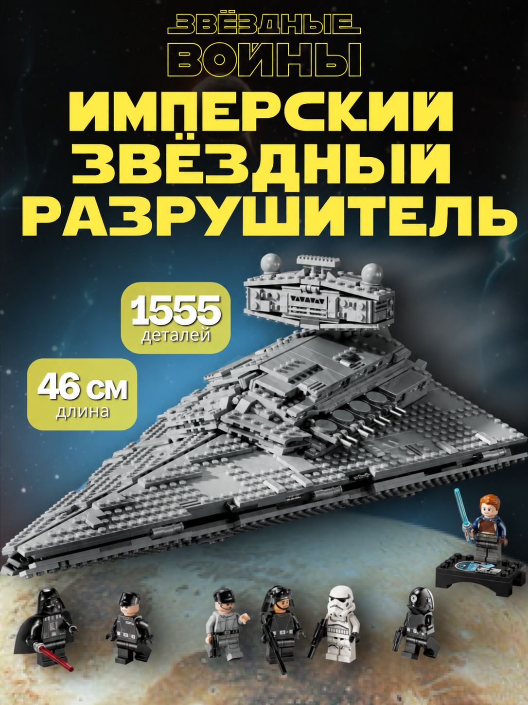 Конструктор Звездные Войны Имперский Звёздный Разрушитель, 1555 деталей (подарок ребенку, совместим с другими наборами Star Wars)