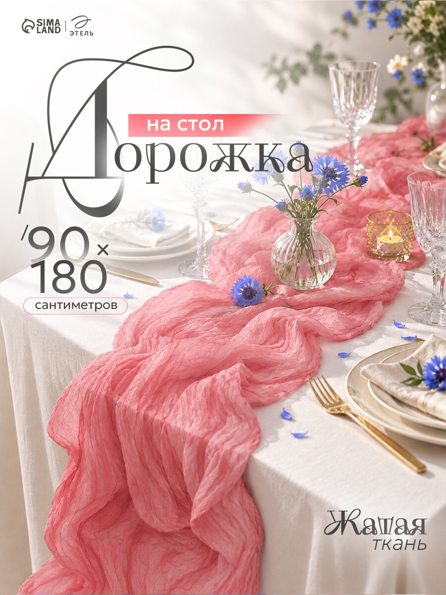 Дорожка на стол «Этель», жатая, 90×180 см, розовая