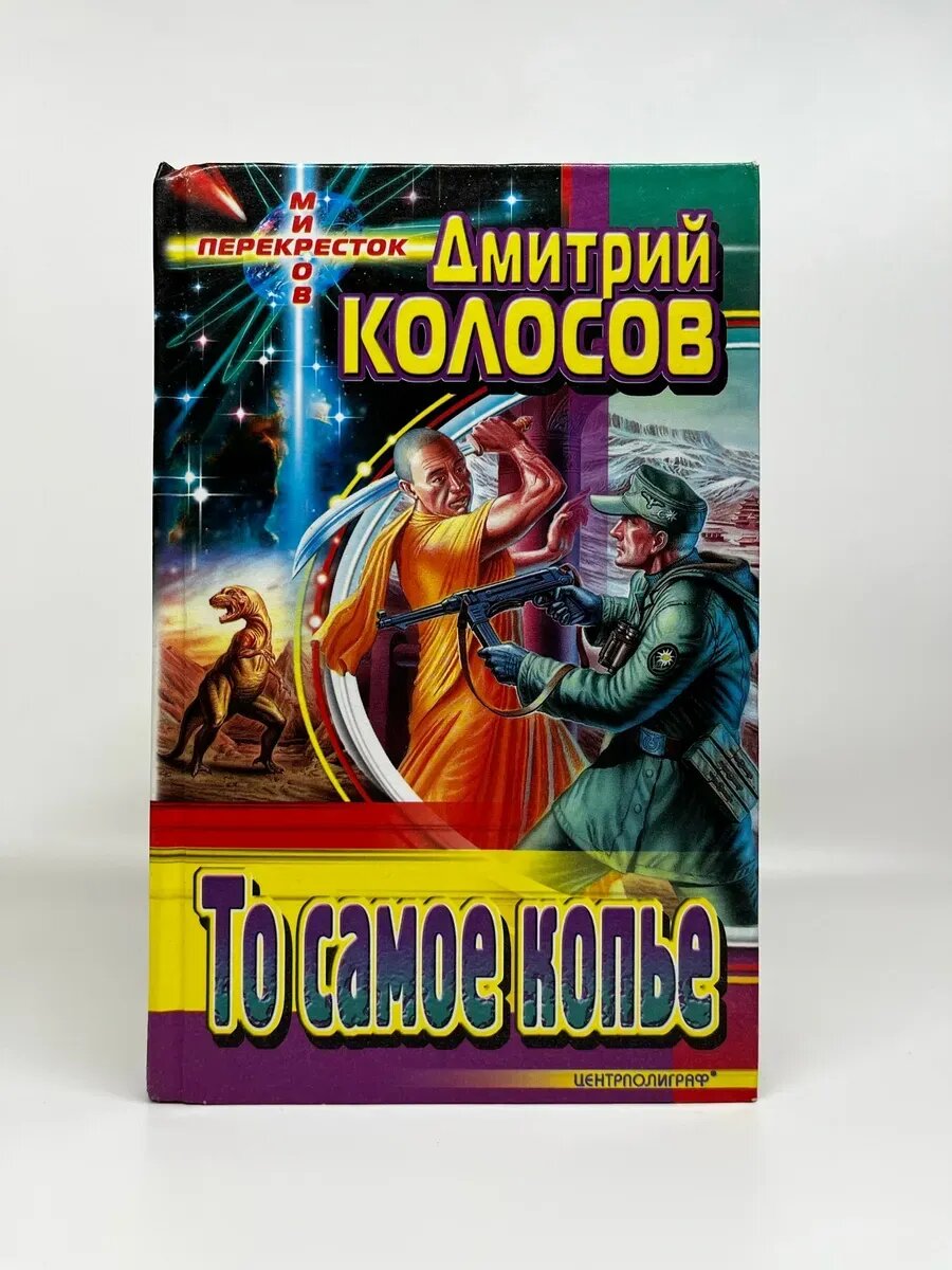 Дмитрий Колосов. Перекресток миров. То самое копье