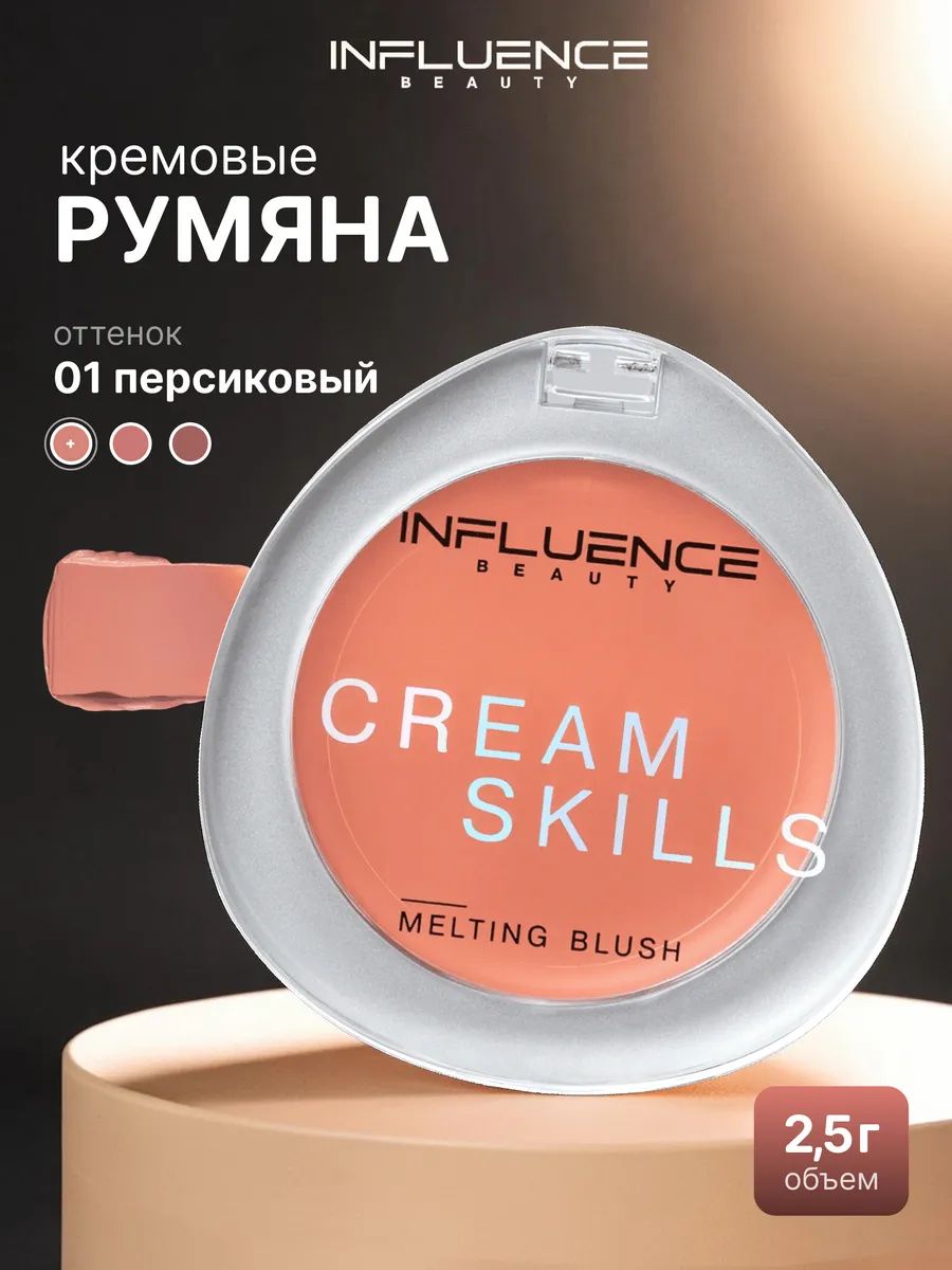 INFLUENCE BEAUTY Румяна кремовые Cream Skills, тон 01 персиковый, 2.5 г