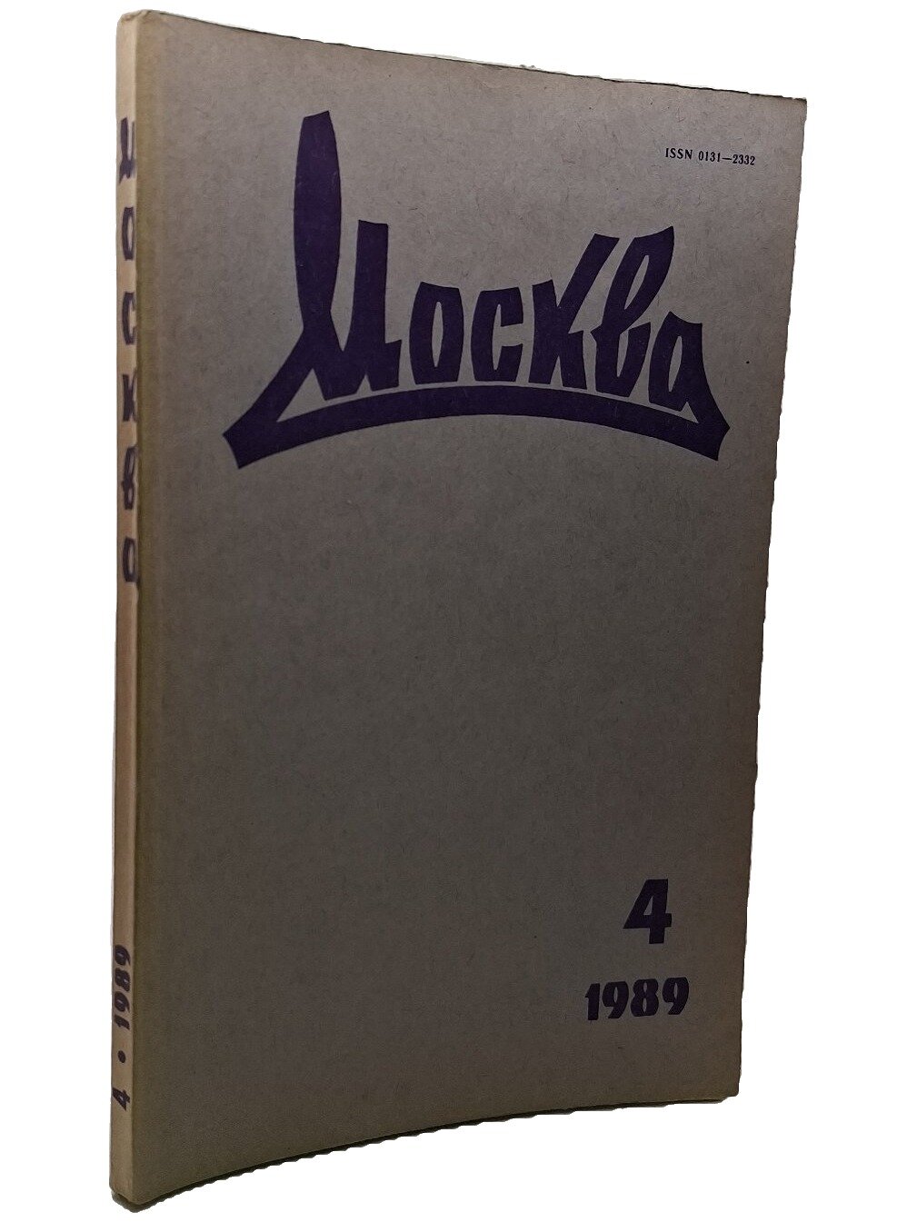 Москва, 1989, № 4. Не указан. 1989. Мягкая обложка. 208 стр