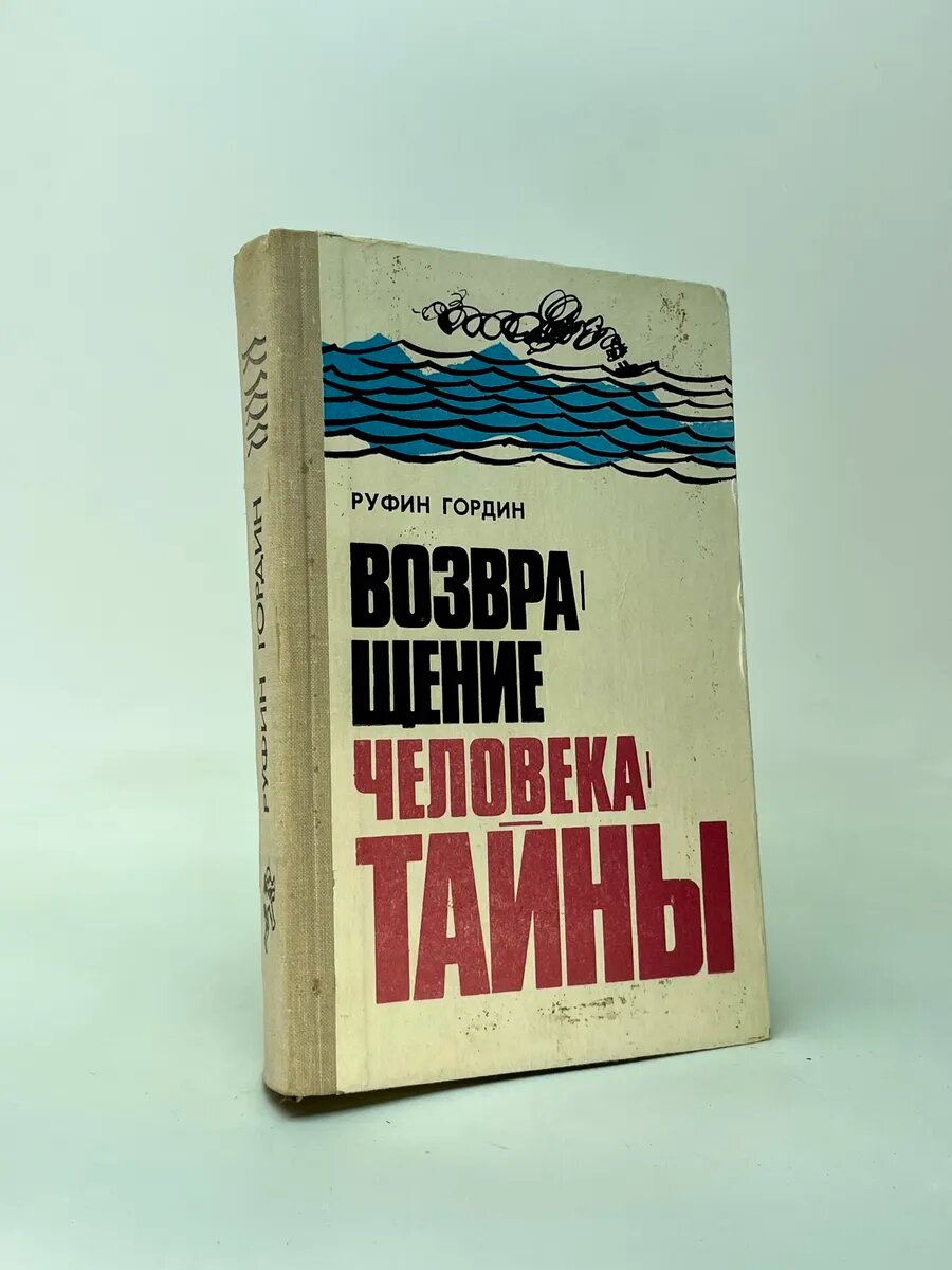 Возвращение человека-тайны