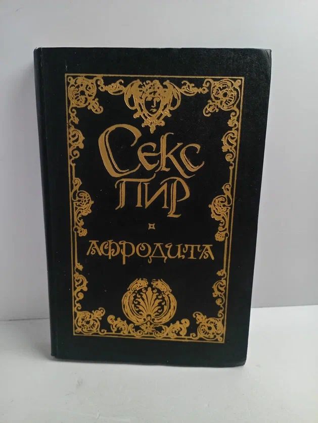 Афродита. Женщина и паяц. Двуполые