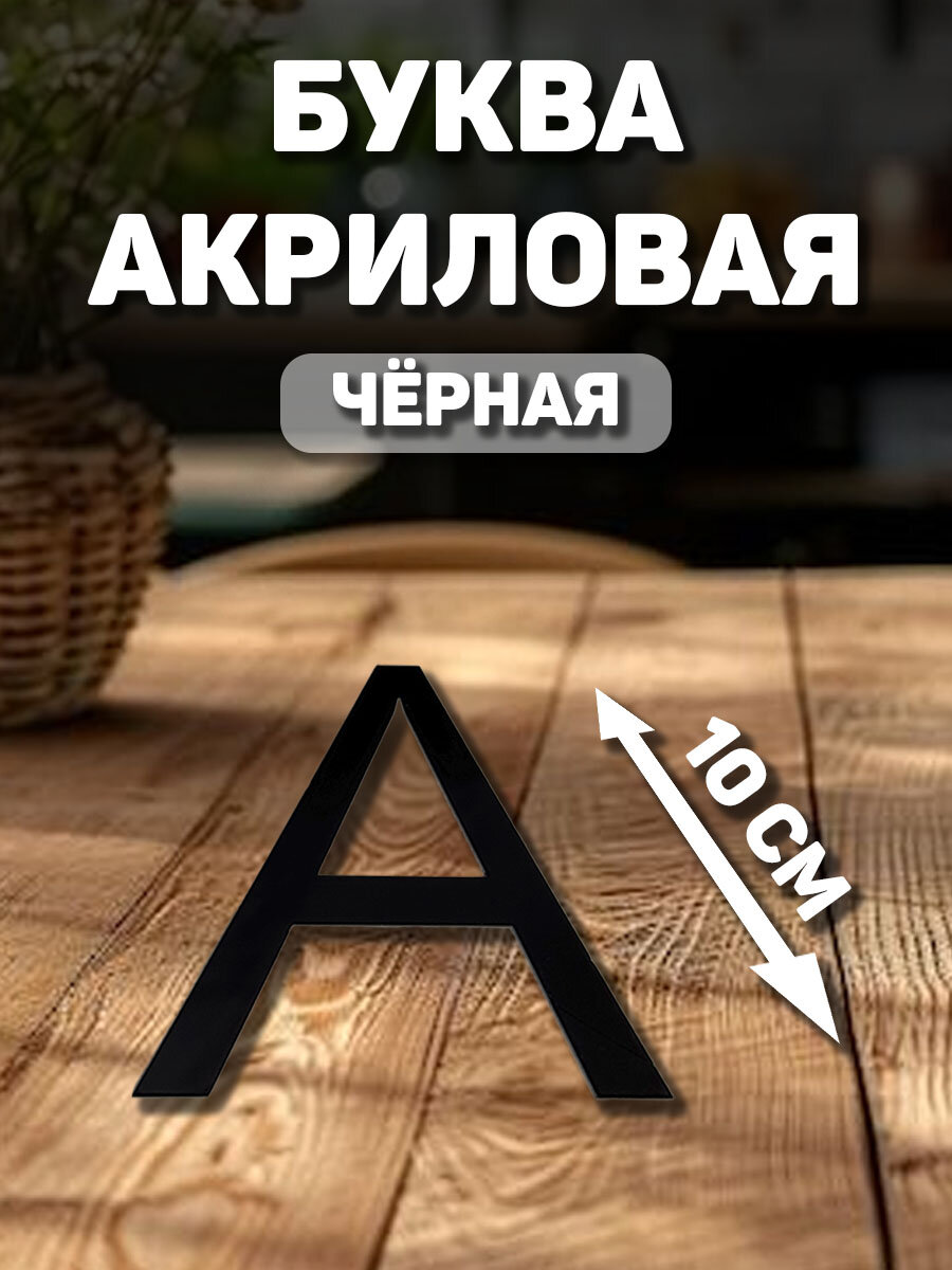 Заглавная, английская буква "A" из акрила для декорирования