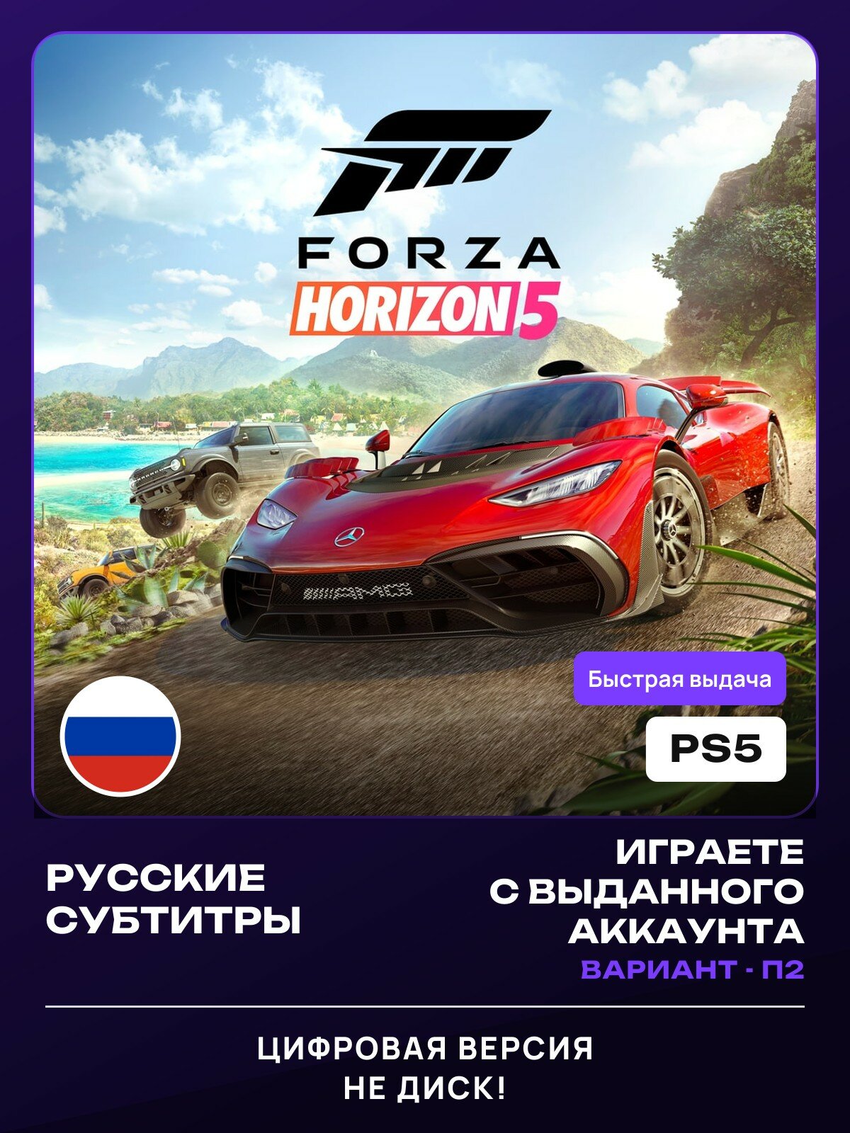 Игра Forza Horizon 5 (Standard Edition) для Sony PlayStation 5 (PS5) (П2)
