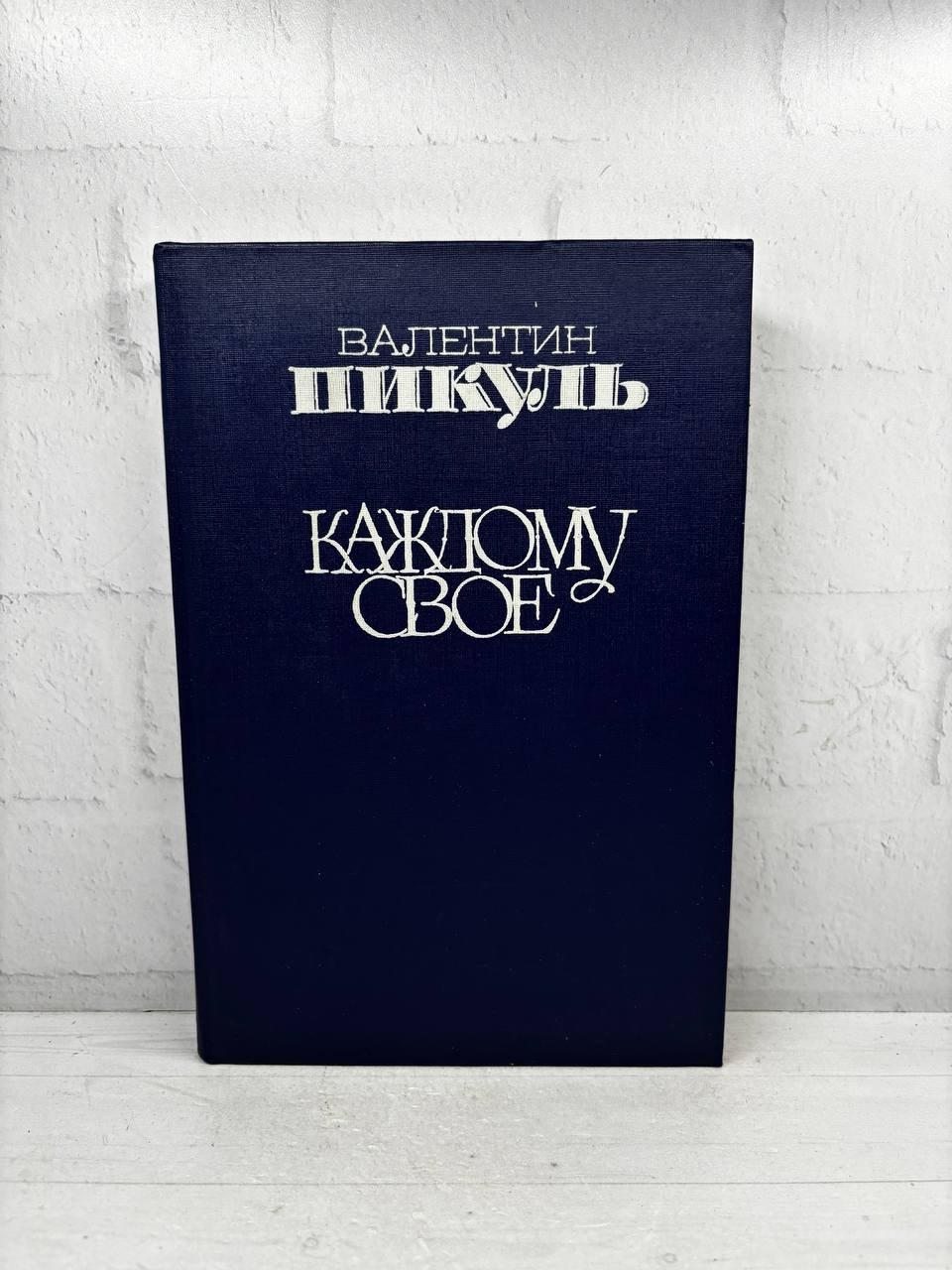 Каждому своё. Валентин Пикуль, 1991