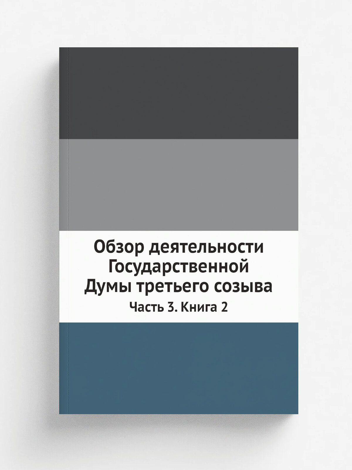 Обзор деятельности Государственной Думы третьего созыва. Часть 3. Книга 2 | Коллектив Авторов | 1912 | Репринт