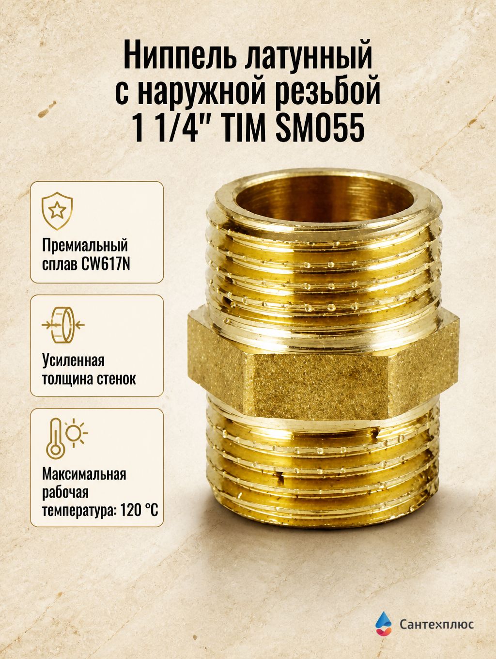 Ниппель латунный с наружной резьбой 1 1/4" TIM SM055