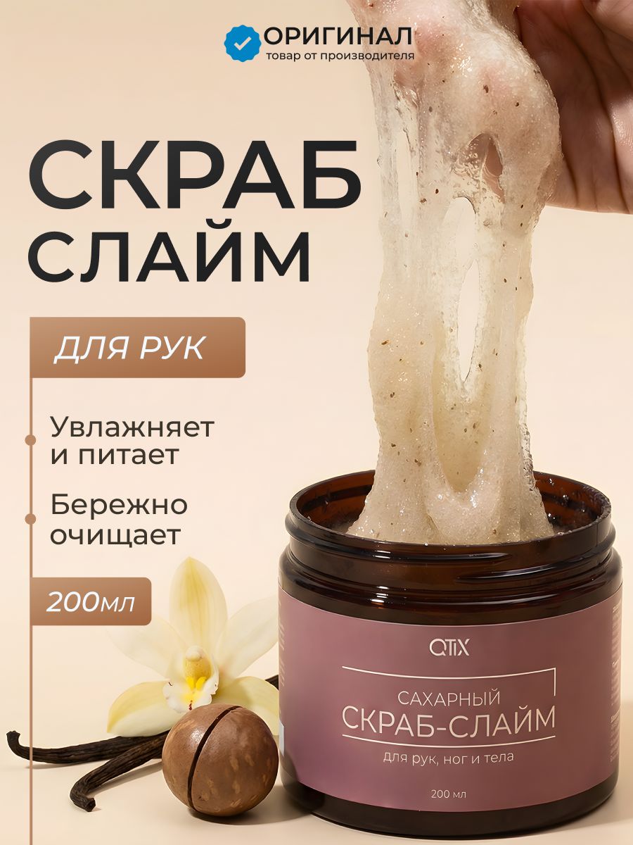 QTiX Скраб-слайм аромат макадамия, карамель, ваниль 200 мл