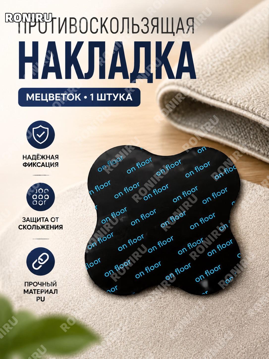 Антискользящая наклейка для ковра в форме цветка, одиночная PU накладка для фиксации ковровых покрытий дома